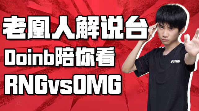 老凰人解说台：RNG对阵OMG，呼吸哥单人偷家看傻硬币哥|rng_新浪新闻