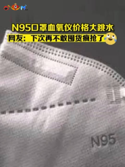 N95口罩血氧仪价格大跳水 网友：再囤货我就是大冤种！|新冠肺炎_新浪新闻