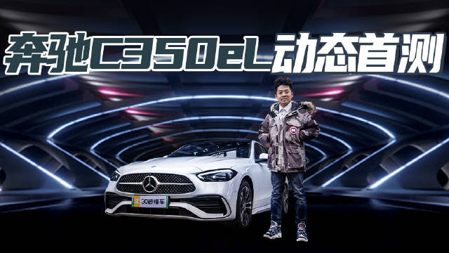 2.0T+电机 搭配空气悬挂 奔驰C350eL动态首测|对比评测|三厢车评测|新能源_新浪新闻