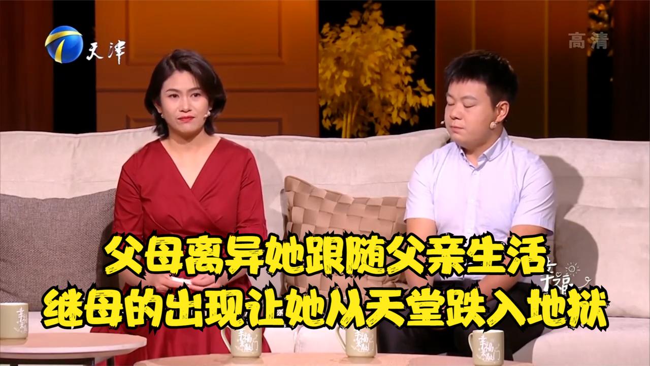 父母离异她跟随父亲生活,继母的出现让她从天堂跌入了地狱新浪新闻