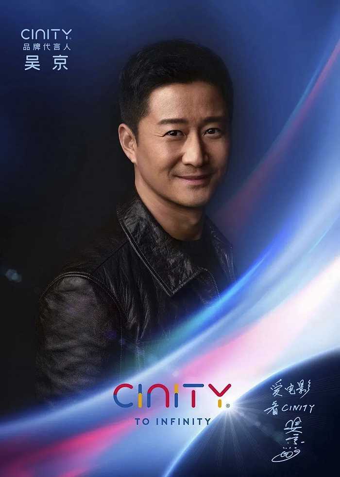 中影CINITY：吴京、郭帆出任CINITY品牌形象代言人|郭帆|吴京|中影_新浪新闻