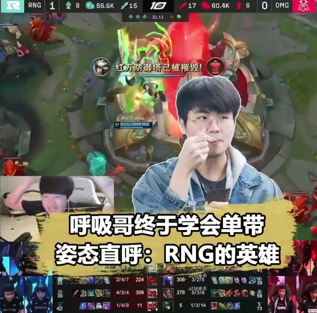 呼吸哥终于学会单带了？姿态直呼：RNG的英雄 zz1tai姿态|姿态|rng|Zz1tai_新浪新闻