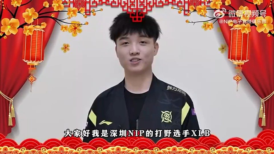 大年初一，NIP战队发布队内打野选手XLB的拜年视频……|XLB|打野_新浪新闻