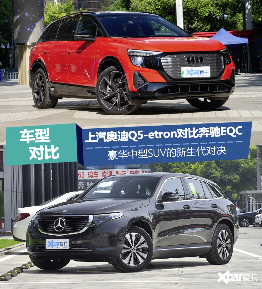 电动豪华SUV新生代对决 Q5 e-tron与EQC-新浪汽车