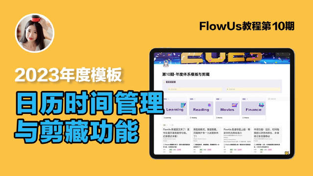 flowus教程10｜2023年模板、日历时间管理与剪藏功能｜附模版_新浪新闻