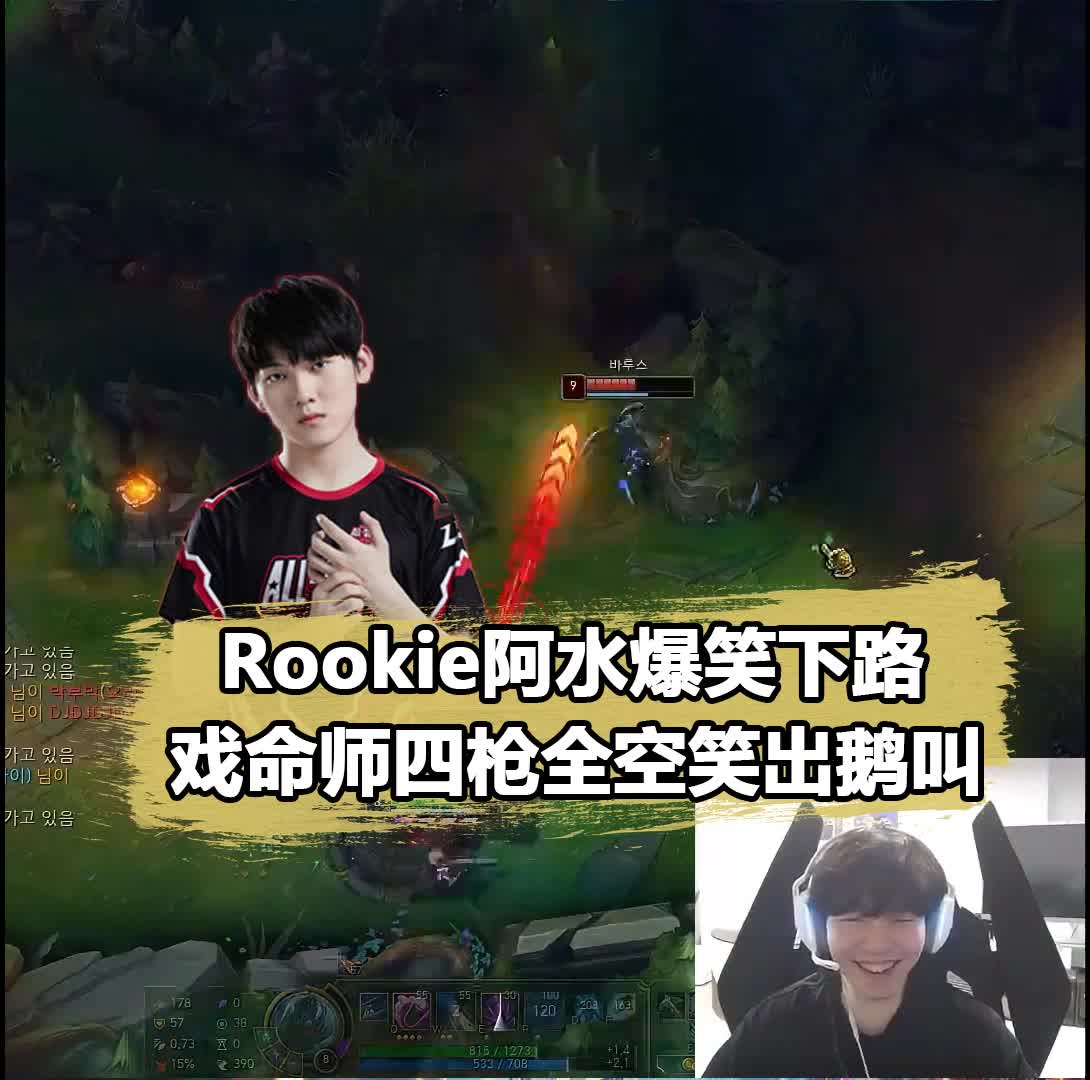 Rookie烬辅助JKL全程爆笑！阿水直接急了：快跑啊，鸡！rookie|Rookie|阿水_新浪新闻