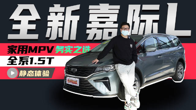 全系1.5T动力，顶配不到15万，家用MPV务实之选，探店全新嘉际L|汽车资讯|11-15万mpv|MPV_新浪新闻