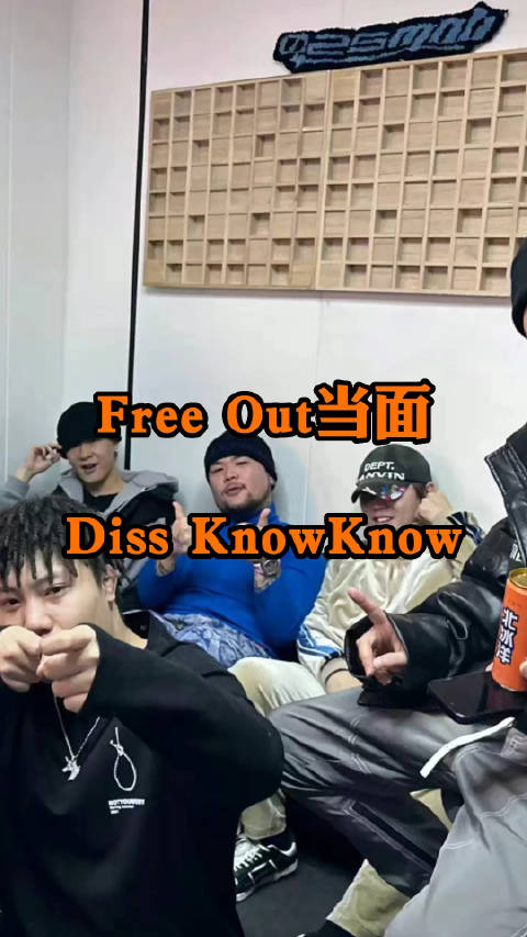 哈哈哈哈哈哈FreeOut当面放Diss KnowKnow的歌！|哈士奇_新浪新闻