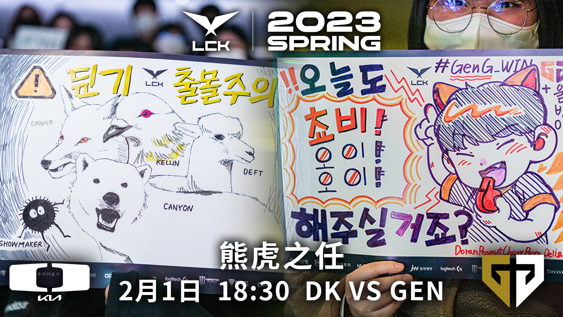 今日LCK焦点赛海报 DK vs GEN|春季赛_新浪新闻