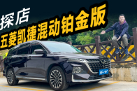 探店五菱凯捷混动，订车有优惠，奶爸们快冲！| KenTV|汽车资讯|汽车视频|新能源_新浪新闻