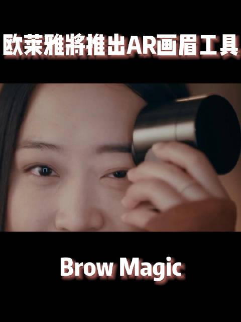 欧莱雅在2023电子消费展期间，发布AR画眉工具 Brow Magic……|欧莱雅|AR|Magic_新浪新闻