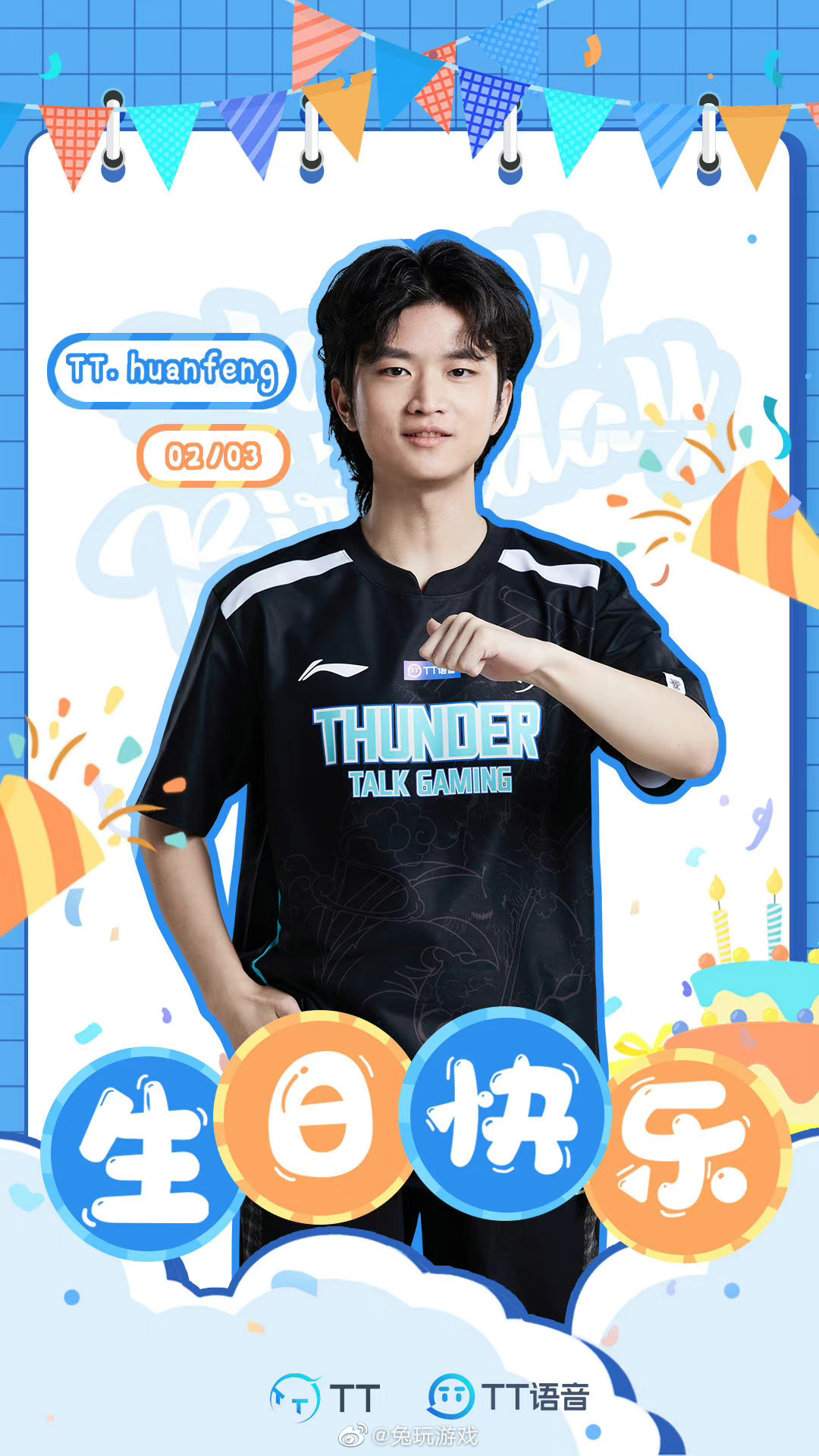 今天是TT下路选手@TT_huanfeng 的生日……