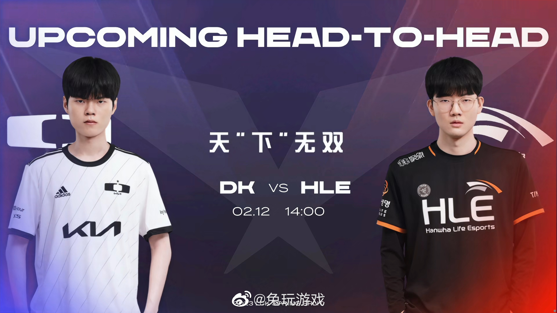 赛事焦点战预告 2.12 14：00 DK vs HLE Deft Viper 天“下”无双
