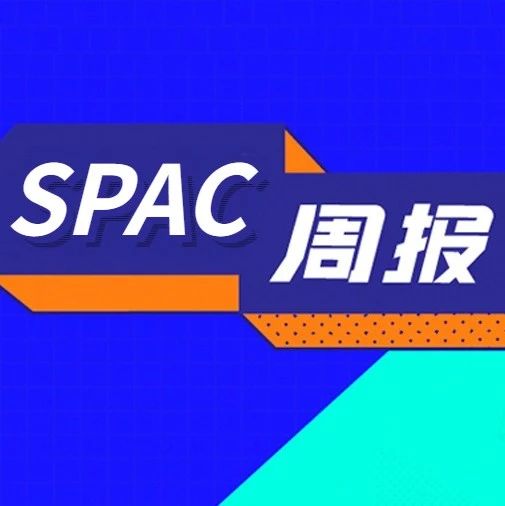 SPAC周报 | 吉利旗下Lotus将通过SPAC上市，车车科技将通过SPAC上市|Lotus|吉利|路特斯_新浪新闻