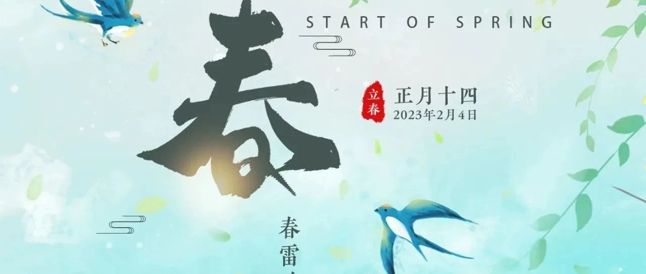 今日立春 | 5 things you may not know about Start of Spring|中国_新浪新闻