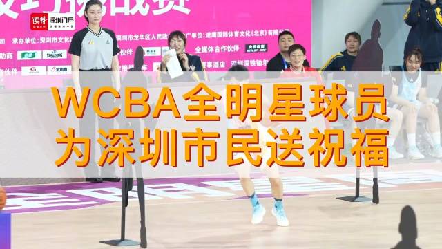 元宵节到了，WCBA全明星球员来给深圳球迷们送祝福！_新浪新闻