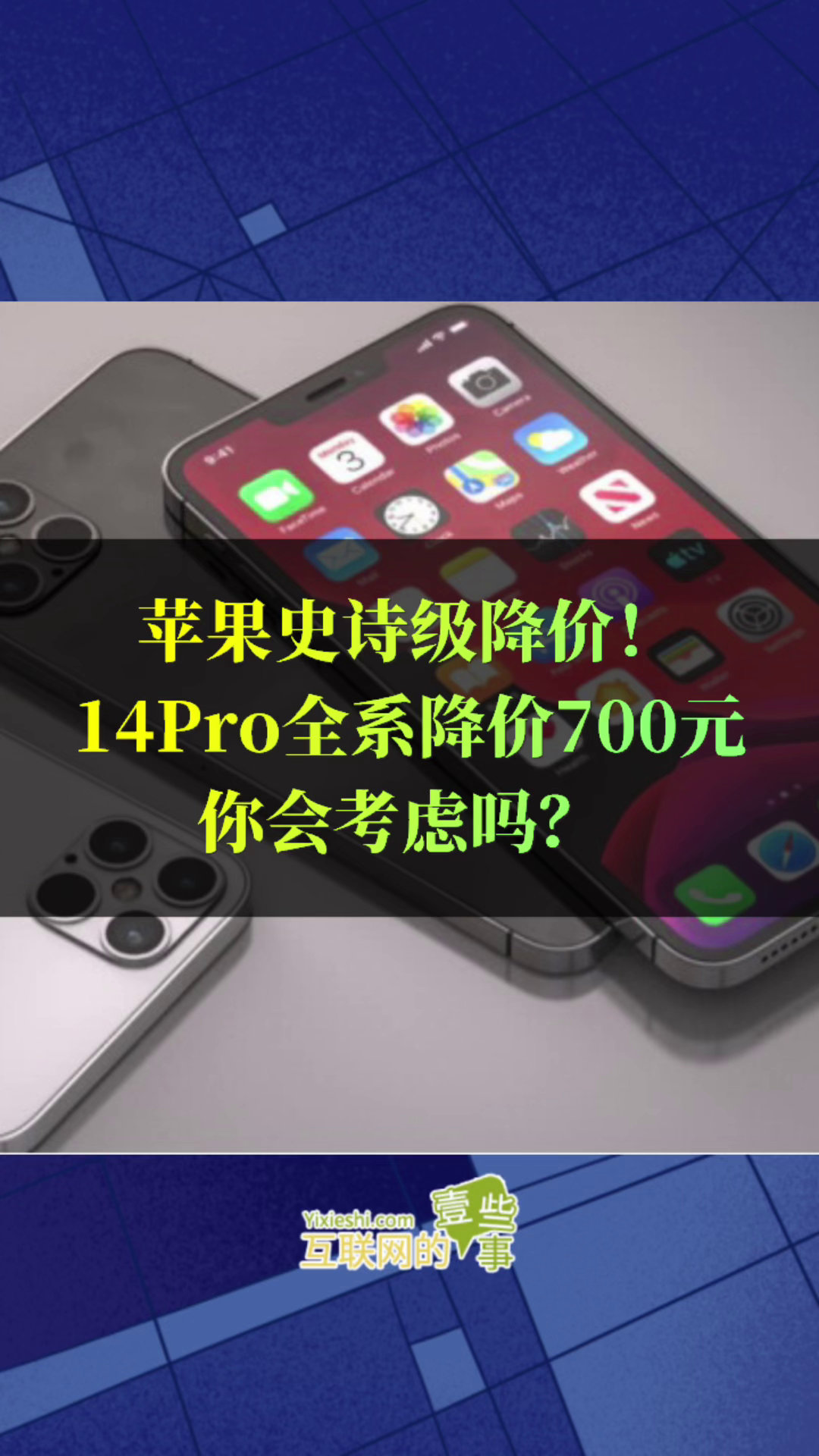 苹果史诗级降价！iPhone14Pro全系降价700元，你会考虑吗？|苹果_新浪新闻