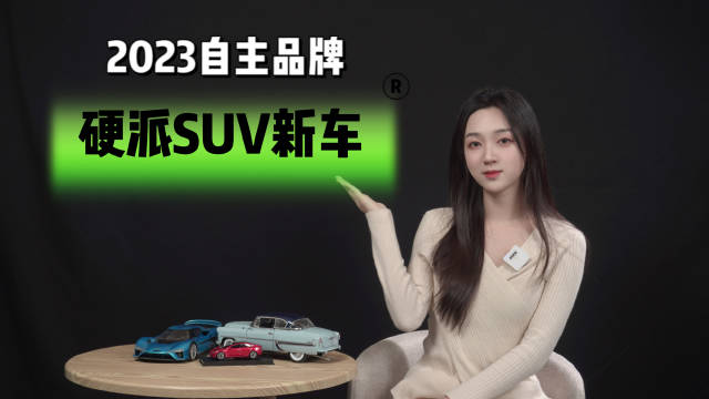 坦克700、仰望U8、捷途T-1，三款硬派SUV新车，一整个大期待！|新车解析|汽车视频|坦克_新浪新闻