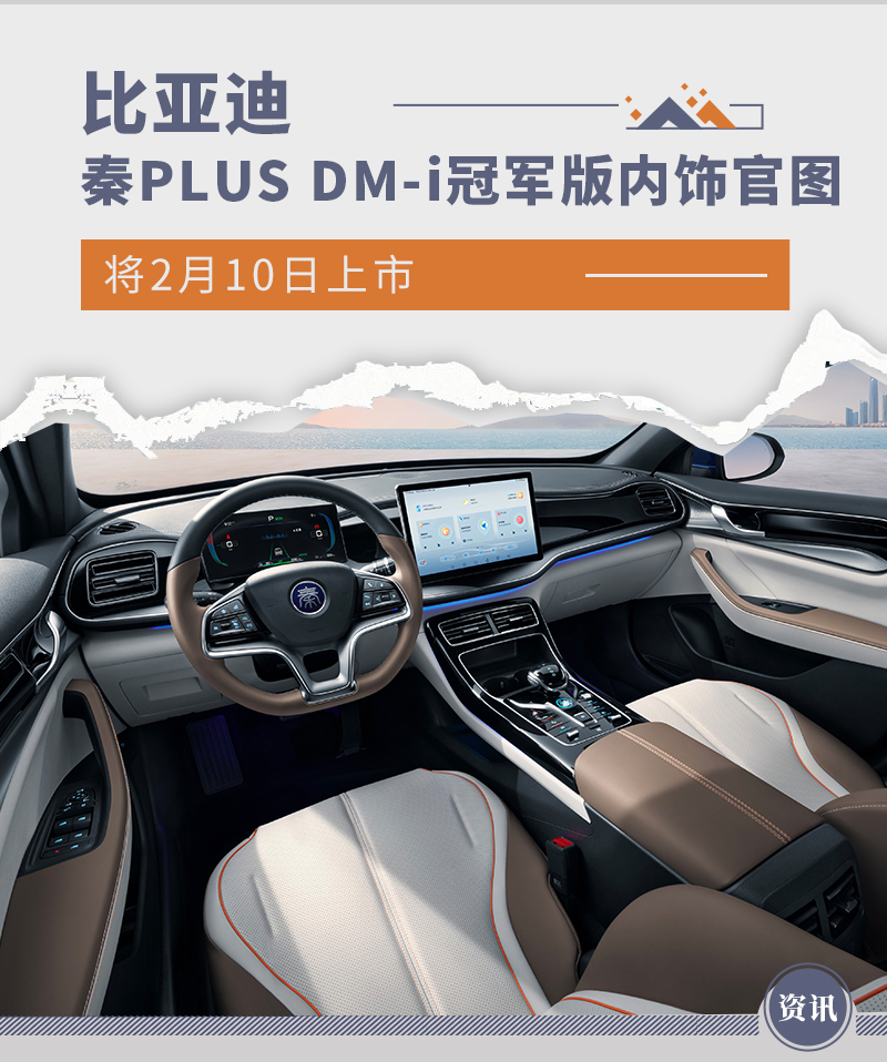 新增棕/蓝配色 秦PLUS DM-i冠军版内饰官图发布