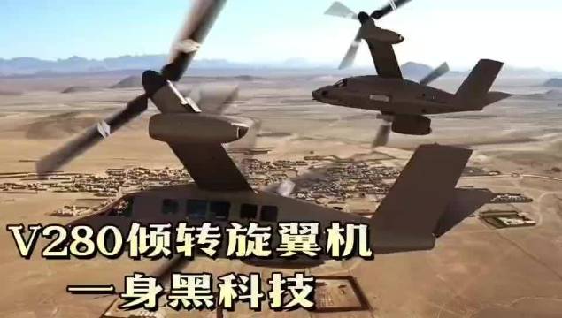 V280倾转旋翼机，一身黑科技|黑科技_新浪新闻
