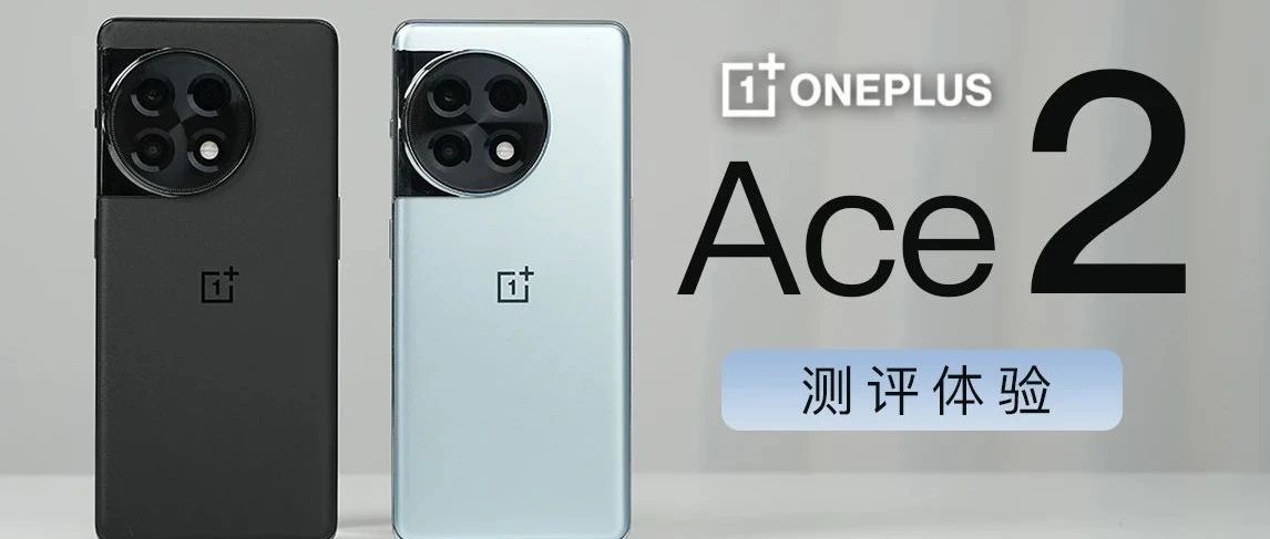 2799 元，一加Ace 2测评体验，定位性能手机新标杆|一加_新浪新闻