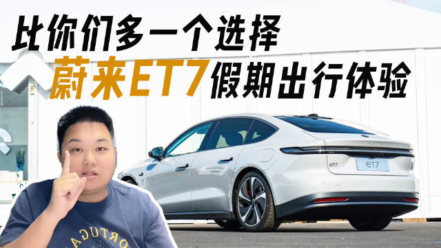 比你们多一个选择 蔚来ET7春节出行体验|汽车资讯|35-50万三厢车|新能源_新浪新闻
