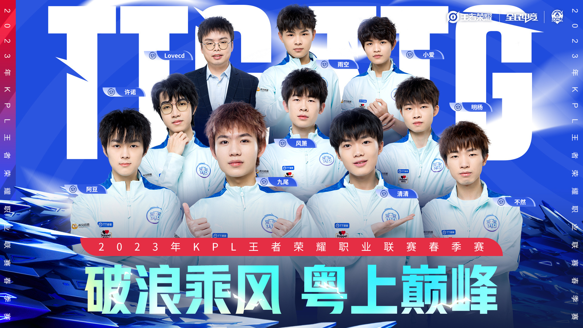 2023KPL春季赛 集体海报第二弹