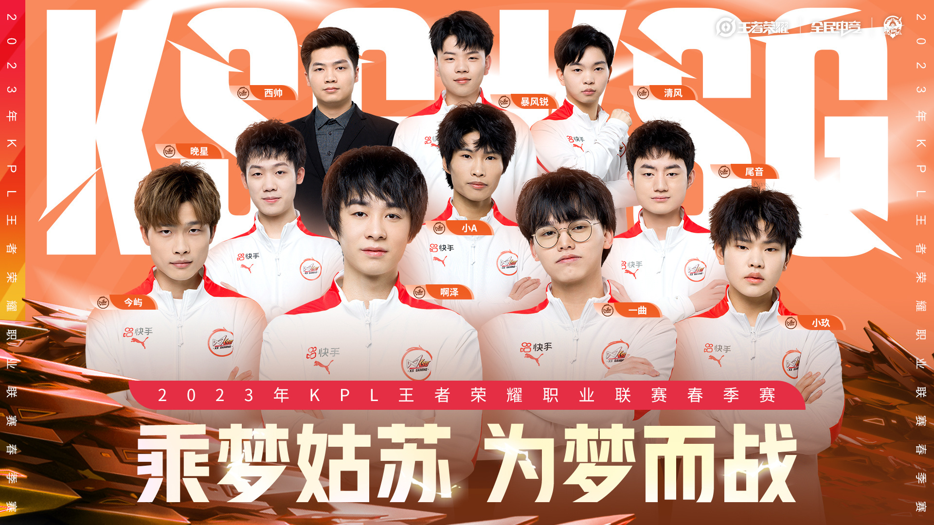 2023KPL春季赛 集体海报第一弹