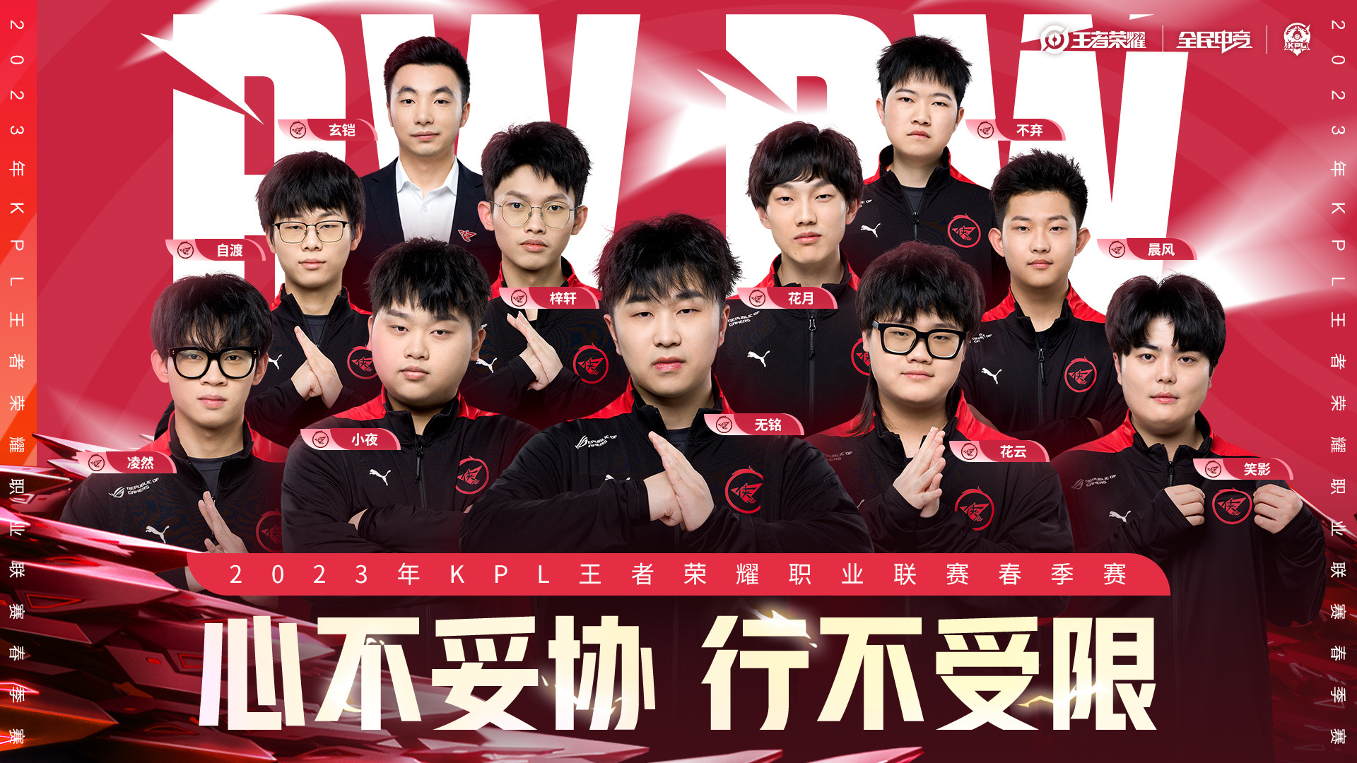 2023KPL春季赛 集体海报第二弹