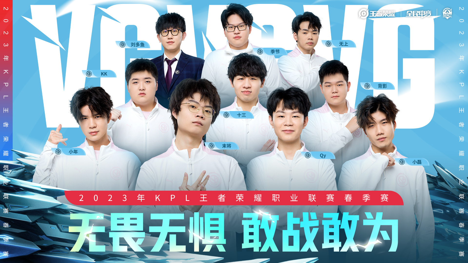 2023KPL春季赛 集体海报第二弹