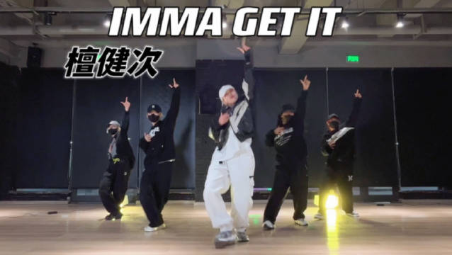 檀健次-IMMA GET IT舞蹈练习室！V仔的第一个C来咯！_新浪新闻