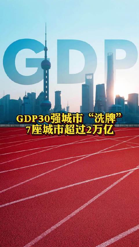GDP30强城市“洗牌”，7座城市超过2万亿|成都市|广州市_新浪新闻