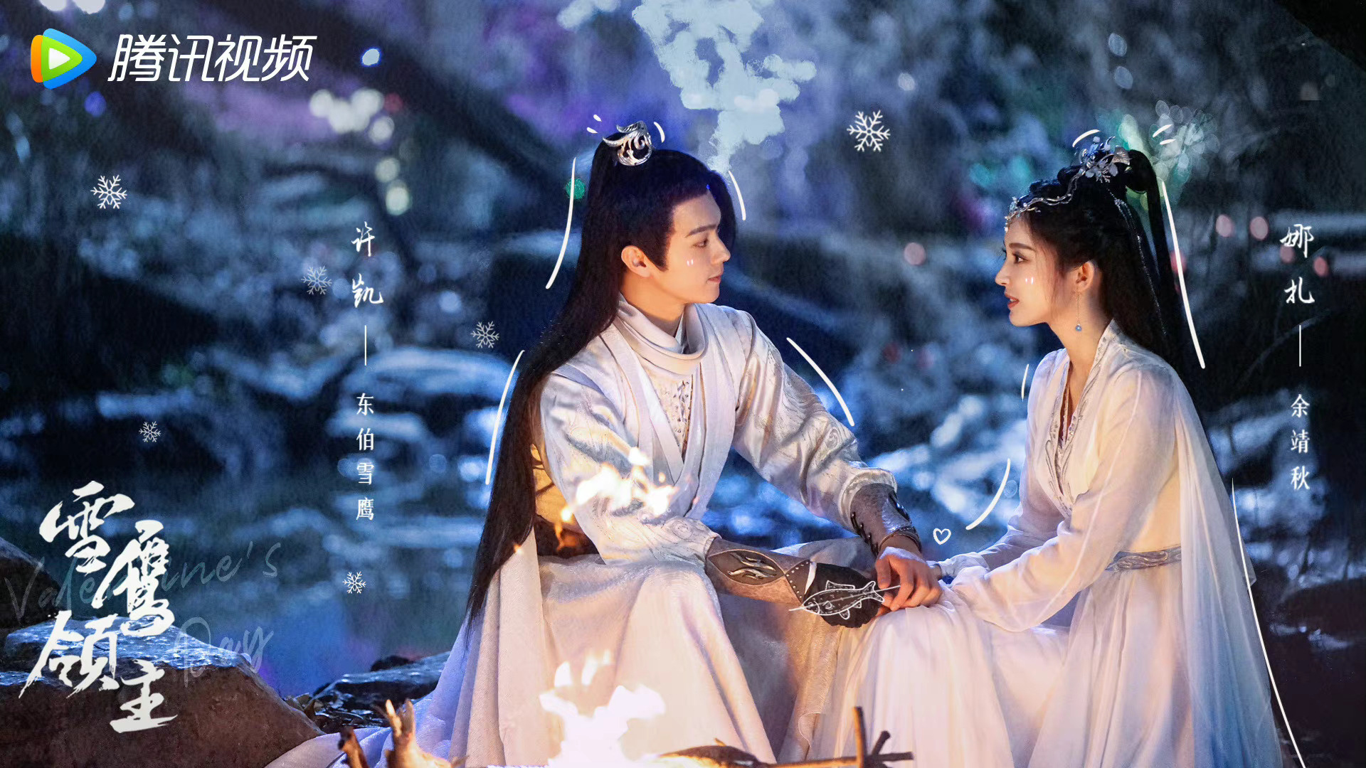 2023情人节待播剧海报🈶️ 杨紫and范丞丞《199爱》 许凯&娜扎《雪鹰领主》
