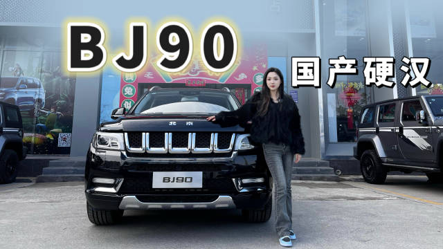 沐梓体验北京越野BJ90：国产硬汉……|试驾评测|豪华车评测|北京_新浪新闻