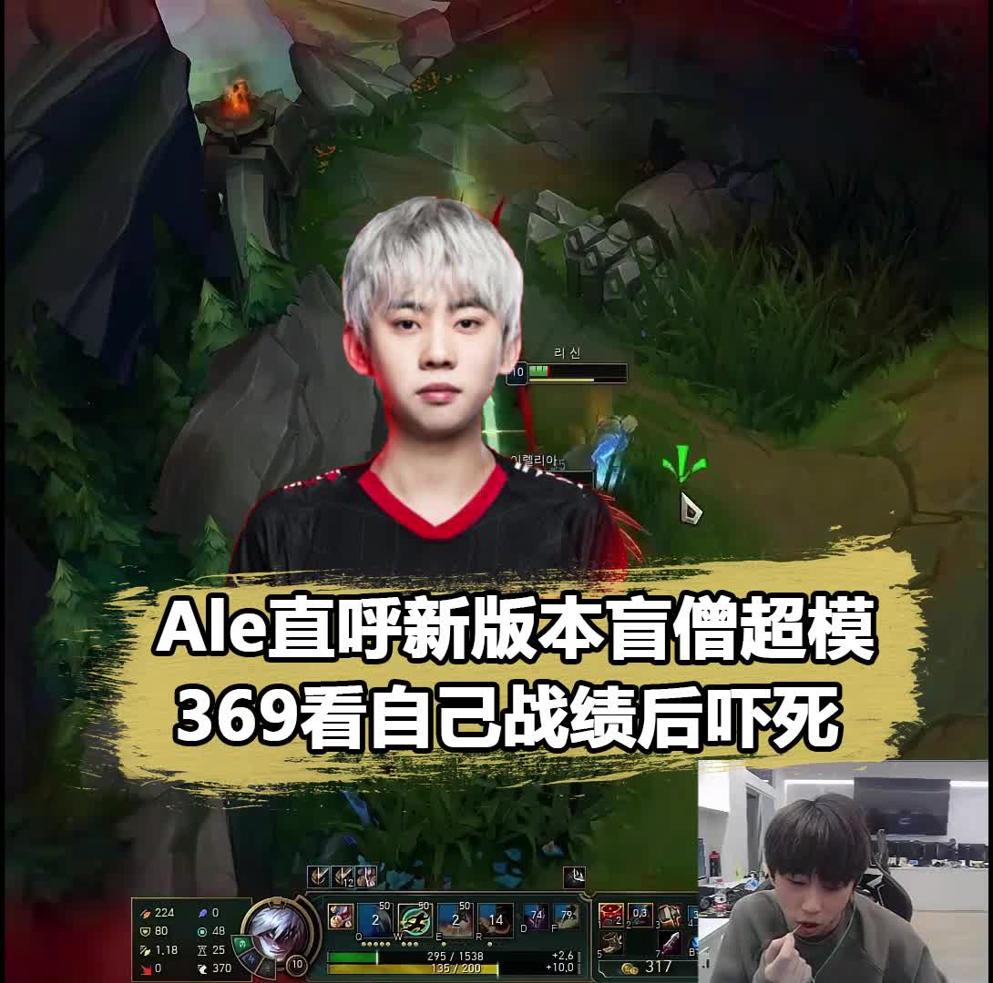 Ale直呼盲僧上单太超模！369看了战绩表示吓“死”了 369 ale|369|盲僧_新浪新闻