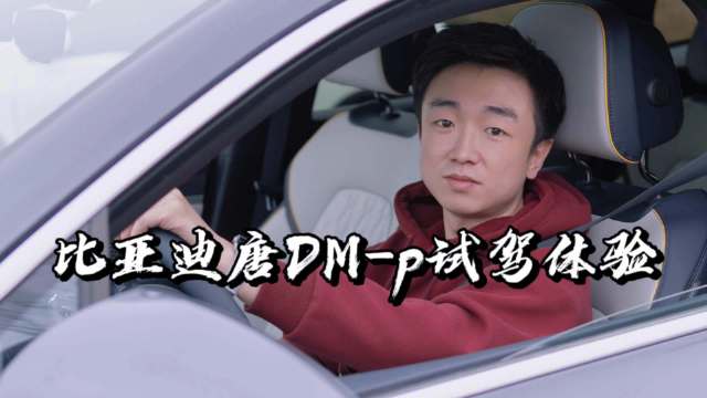 试驾了比亚迪唐DM-p四驱6座顶配，4.3s加速，纯电续航215km……|试驾评测|汽车视频|新能源_新浪新闻