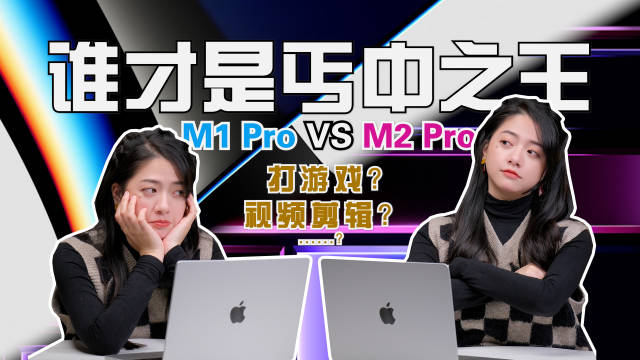 M1 Pro（21款） VS M2 Pro（23款）：到底买哪款适合？_新浪新闻