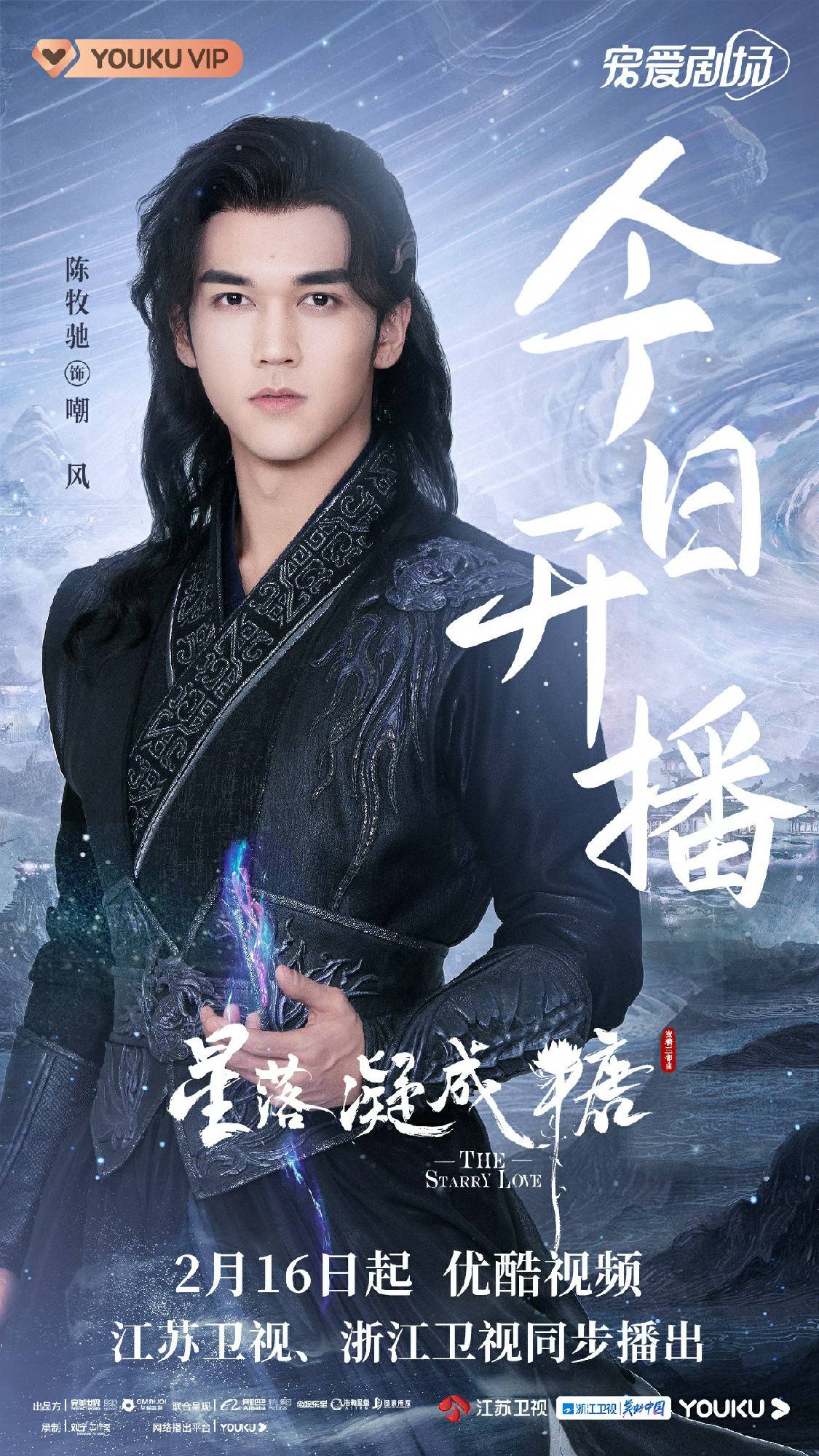 《星落凝成糖》开播 陈牧驰饰沉渊界三殿下 嘲风”造型吸睛星落凝成糖殿下皇子新浪新闻