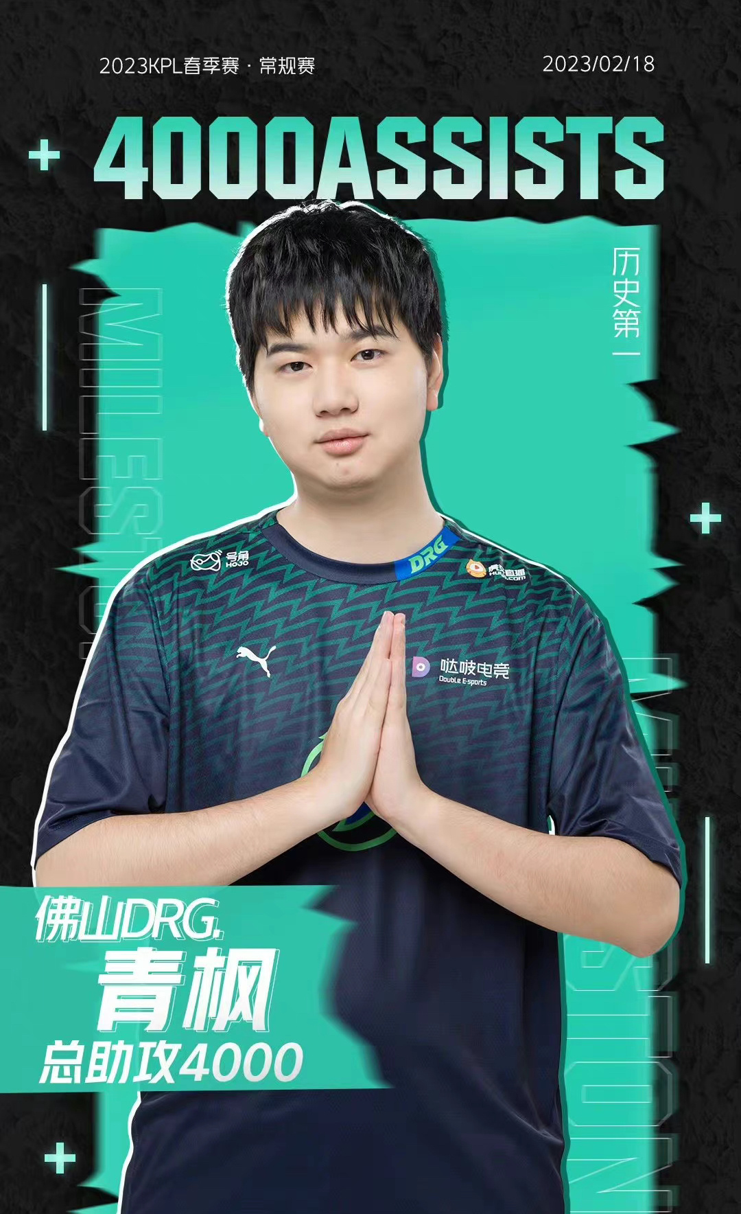 恭喜佛山DRG青枫成为首位达成KPL赛场4000助攻里程碑的选手！