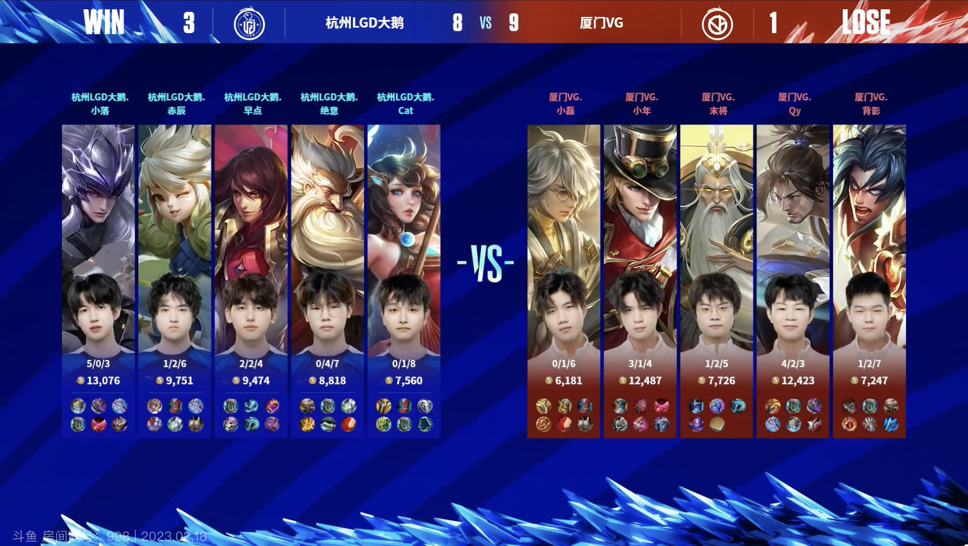 2023KPL春季赛常规赛 厦门VG 1:3 杭州LGD大鹅