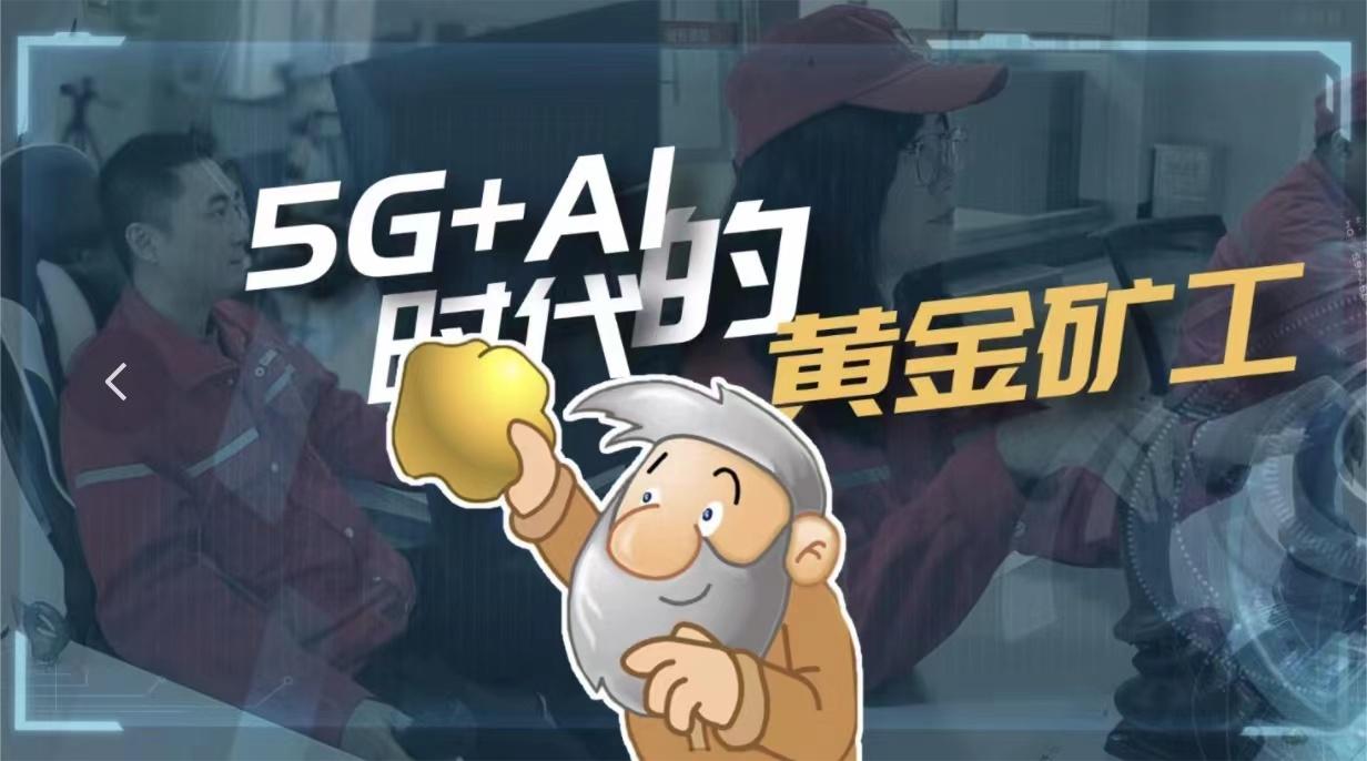 5G+AI的"黄金矿工"啥样?手柄操作远程碎石 无人运矿车安全高效|5G|手柄|AI_新浪新闻