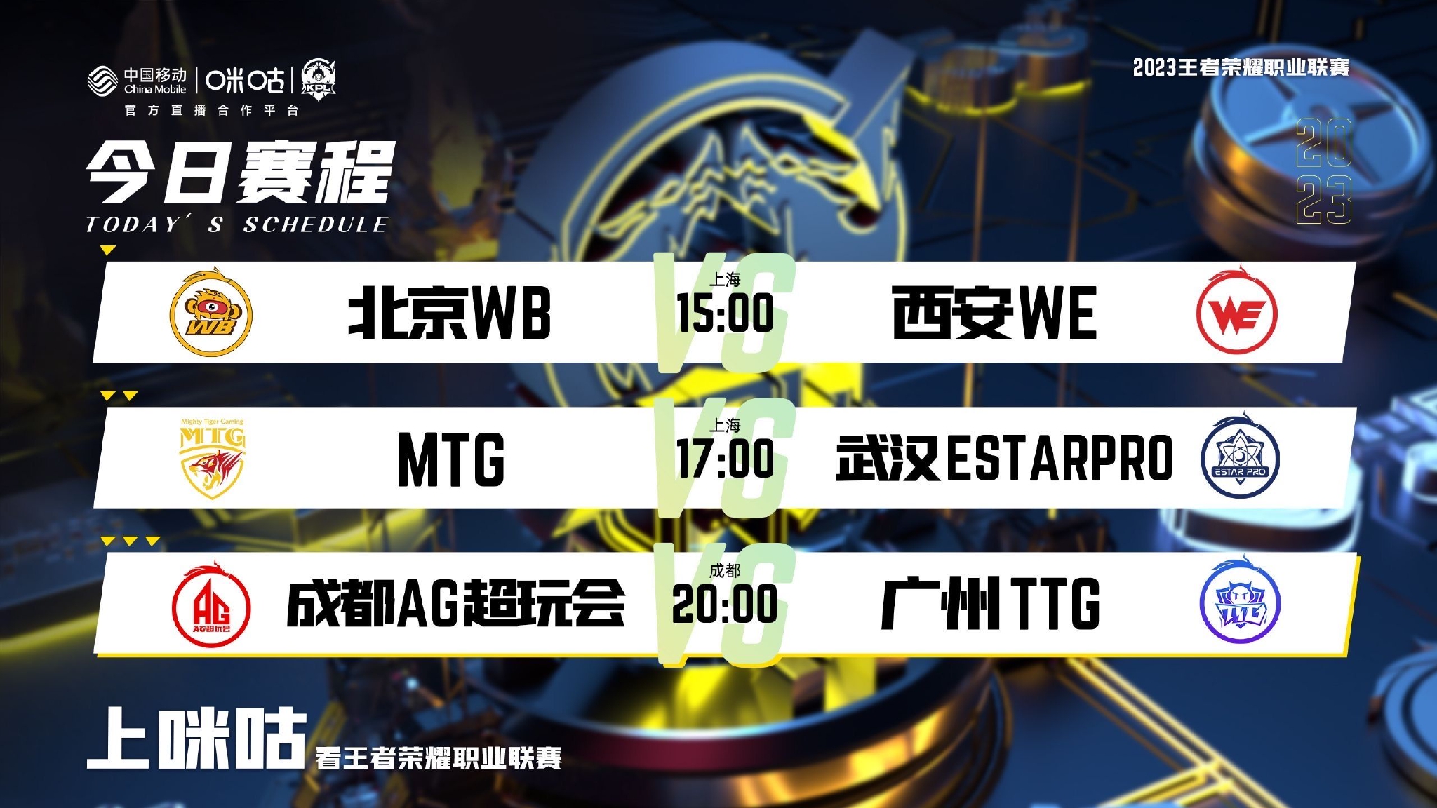 2023KPL春季赛今日赛程