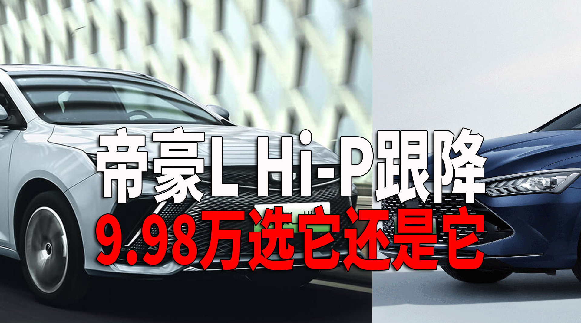 帝豪L Hi-P降幅3万，丐版价格看齐秦PLUS DM-i入门版……|对比评测|紧凑级车评测|新能源_新浪新闻