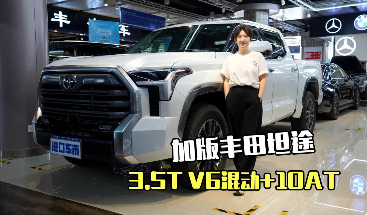 解析22款丰田坦途，3.5T V6+10AT，混动皮卡你了解多少？|汽车资讯|35-50万皮卡|新能源_新浪新闻