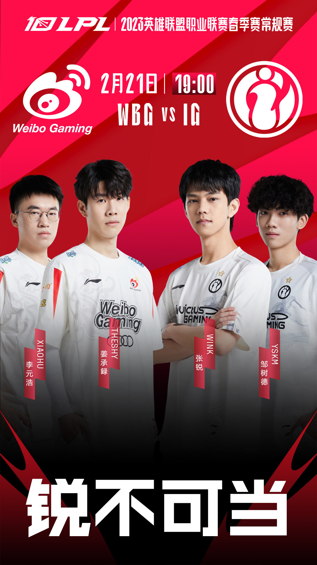 WBG vs IG，今日19点第二场BO3 虎贲奋勇，锐不可当……