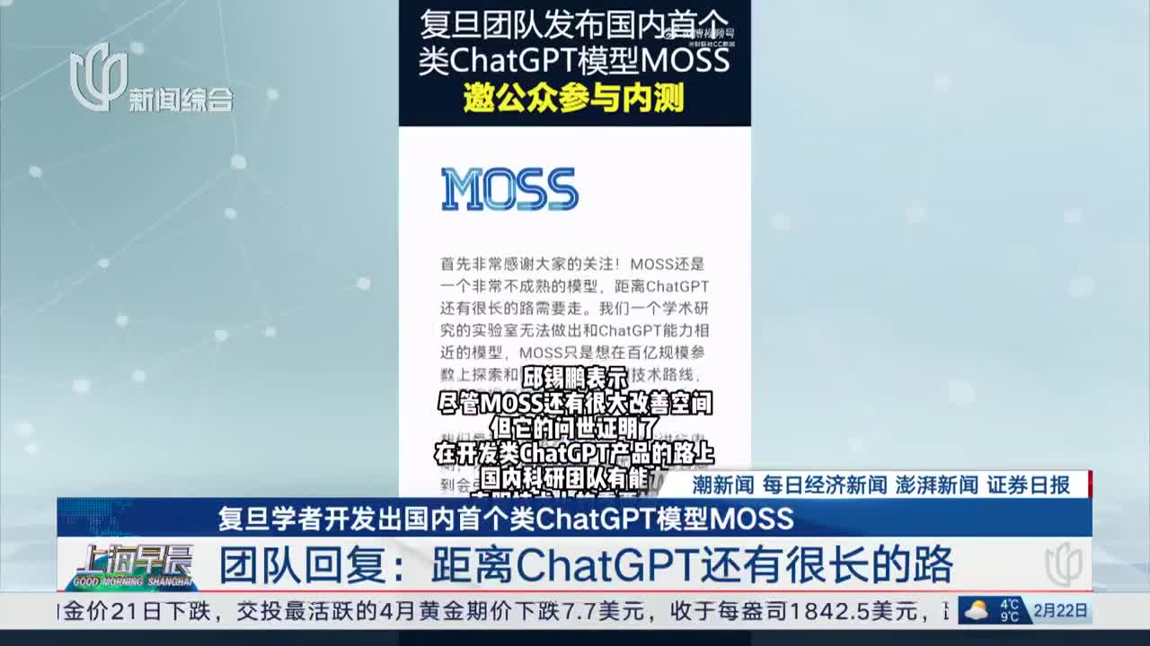 复旦学者开发出国内首个类ChatGPT模型MOSS 团队回复：距离ChatGPT还有很长的路_新浪新闻