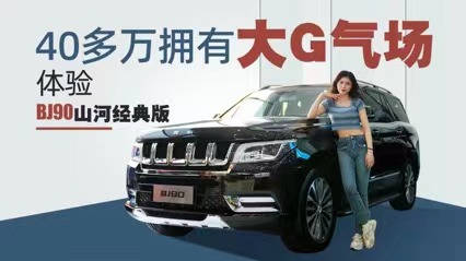 40多万拥有大G气场，体验BJ90山河经典版|对比评测|中高级车评测|奔驰_新浪新闻