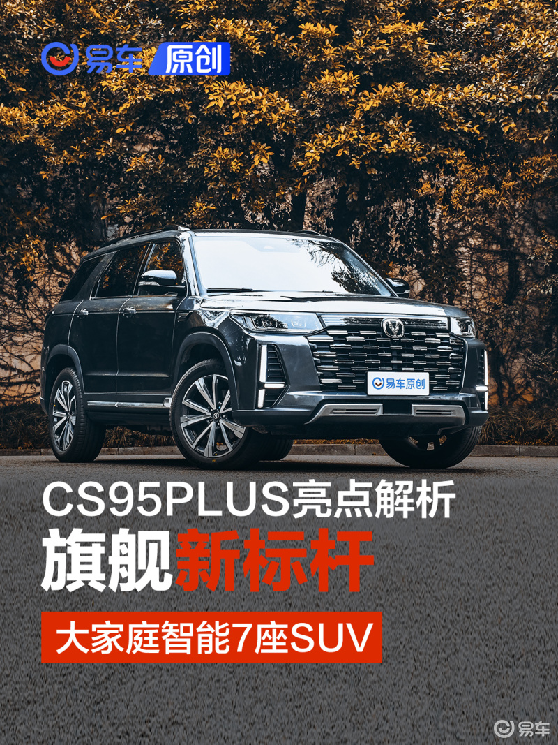 新旗舰标杆 长安CS95PLUS亮点解析-新浪汽车