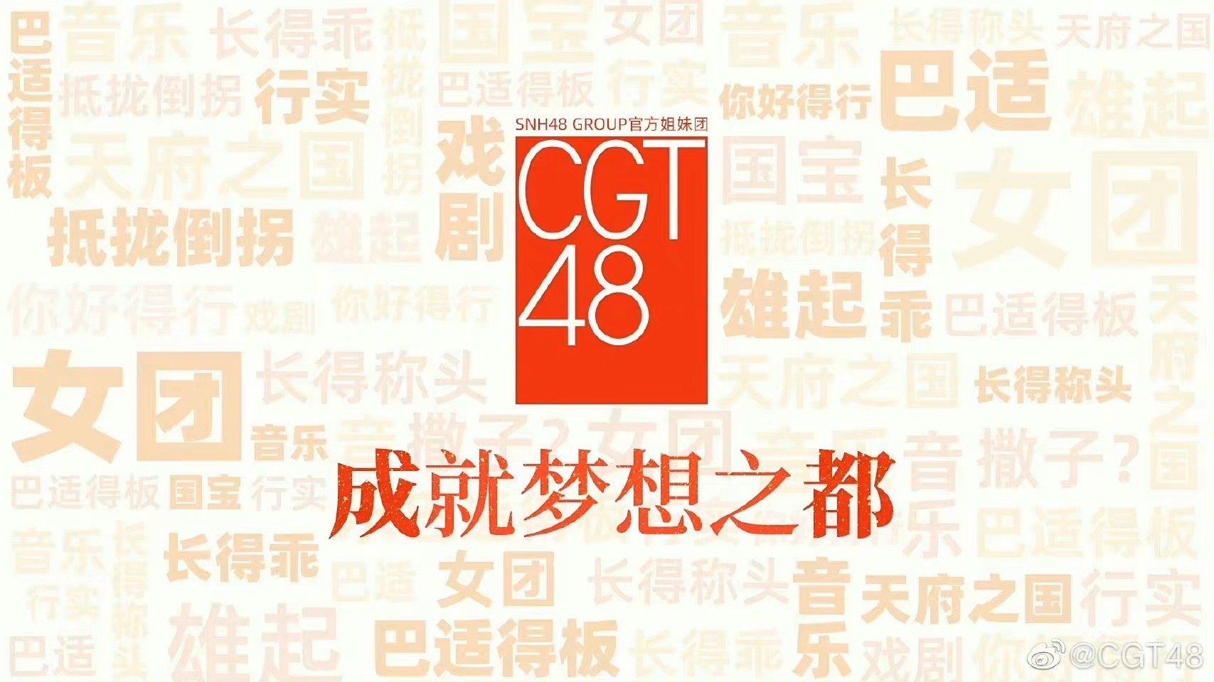 听到这个消息，我都已经迫不及待了，CGT48终于要来了……|成都|女团|姐妹_新浪新闻