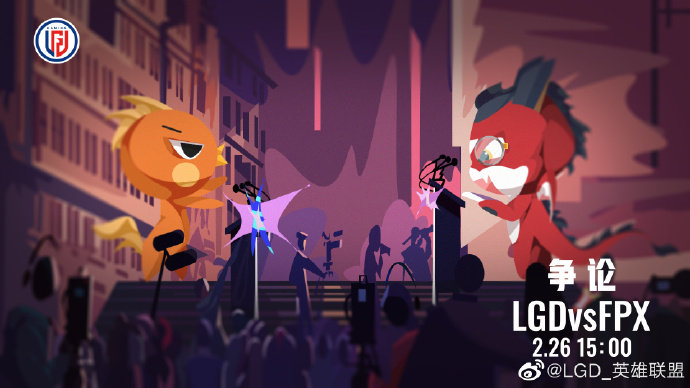 FPX对战LGD 海报比拼
